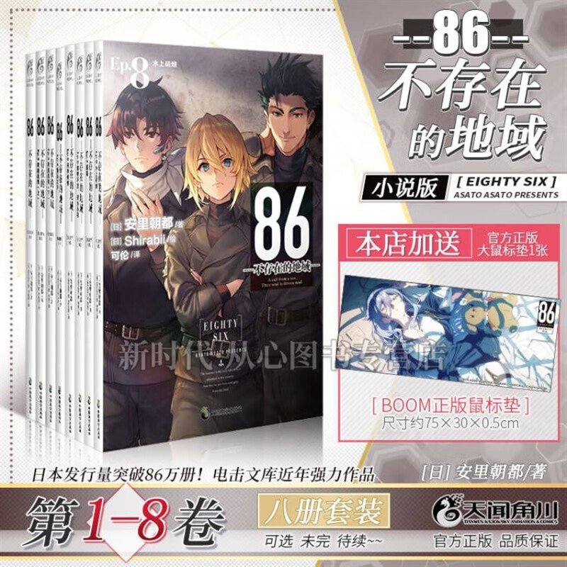 【任意选】86-不存在的地域小说1-2-3-4-5-6-7-8-9册9本套装 原86-不存在的战区 安里朝都著 幻想类轻小说 天闻角川 不存在的地域1-8共8册赠官周桌