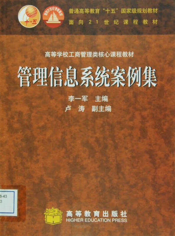 【书】管理信息系统案例集
