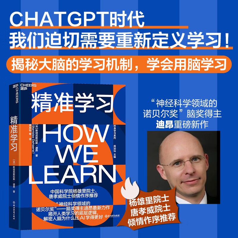 【自营包邮】精准学习 迪昂 ChatGPT时代，我们迫切需要重新定义学习 揭示人类学习的奥秘 杨雄里院士、唐孝威院士倾情作序推荐 湛庐图书
