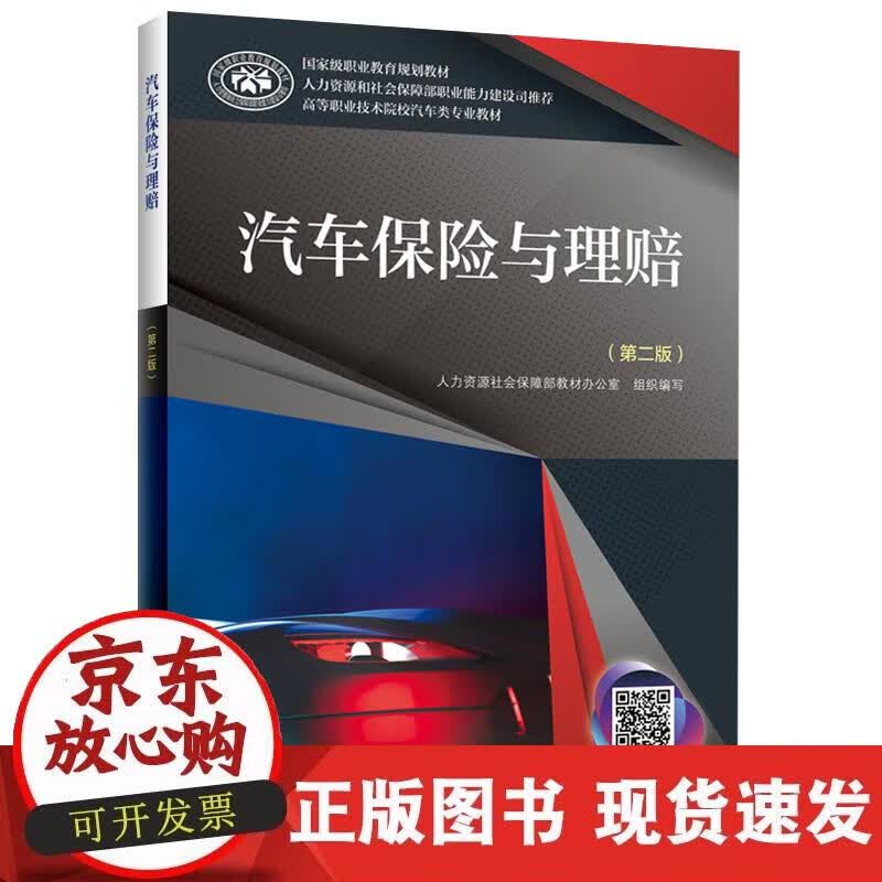 【现货】汽车保险与理赔（第二版）