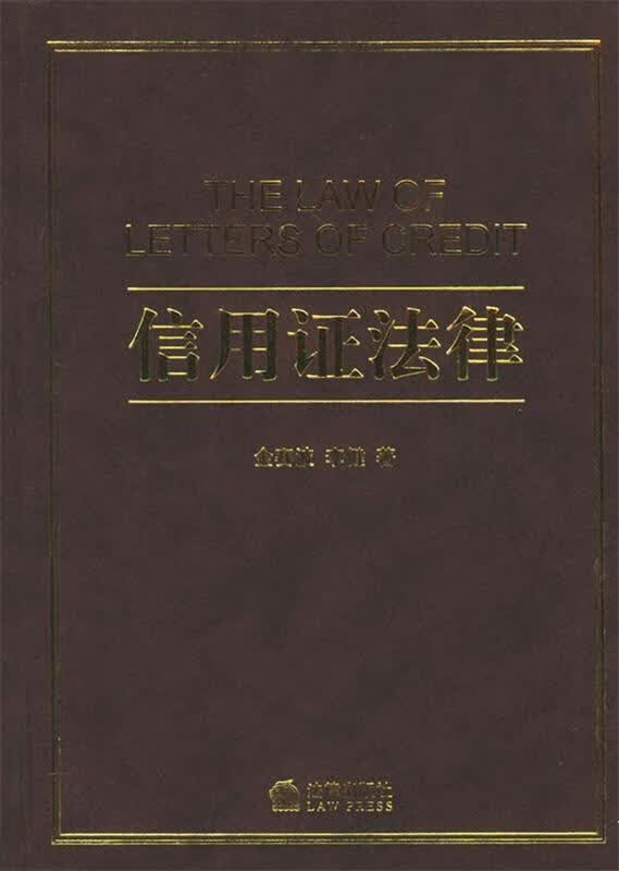 信用证法律