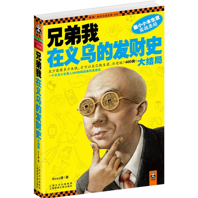 兄弟我在义乌的发财史 大结局【好书】