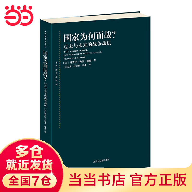 国家为何而战？过去与未来的战争动机(东方编译所译丛)