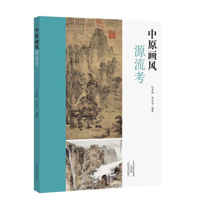 中原画风源流考9787540133108 李明河南社绘画中国画绘画研究