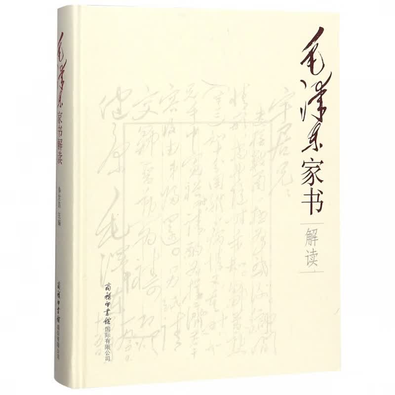 毛泽东家书解读(精)