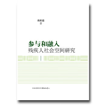 参与和融入:残疾人社会空间研究