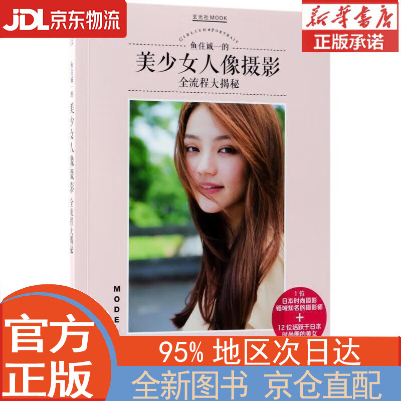 【全新畅销书籍】美女人像摄影 日本摄影师鱼住诚一的美少女人像摄影全流程大揭秘（摄影客出品）