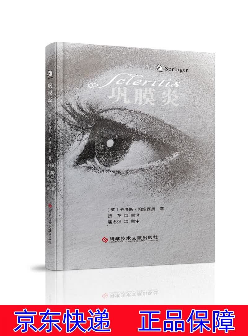 巩膜炎 医学眼科学丛书