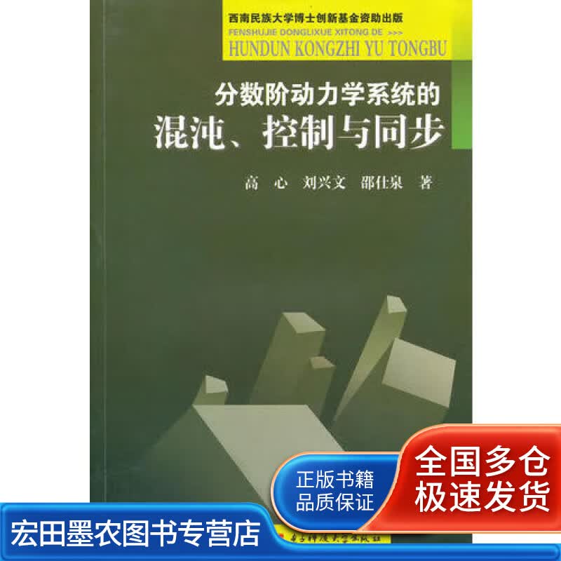 分数阶动力学系统的混沌控制与同步【好书】