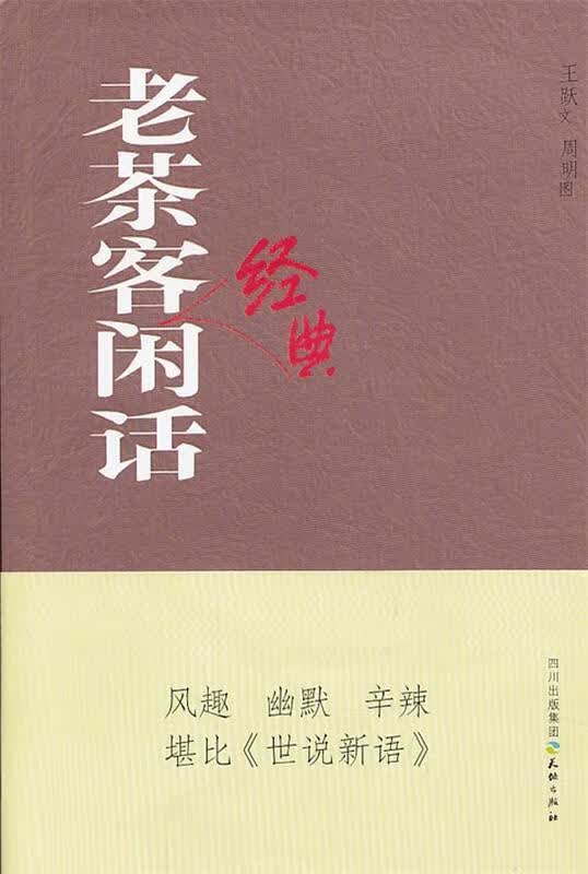 老茶客经典闲话