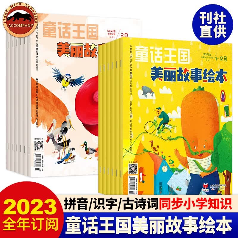 童话王国美丽故事绘本杂志 （原童话王国文学大师班）2023年9月起订 全12期 儿童绘本童话故事全彩页部分带拼音 趣味阅读写作杂志书籍精选国内外优秀绘本 童话古诗科学手工游戏多种形式寓教于乐 【全年订