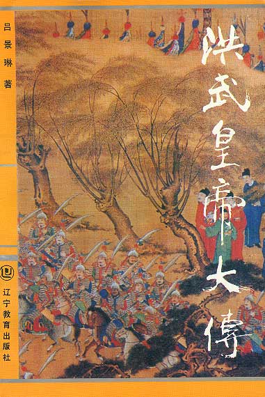 洪武皇帝大传 吕景琳 著
