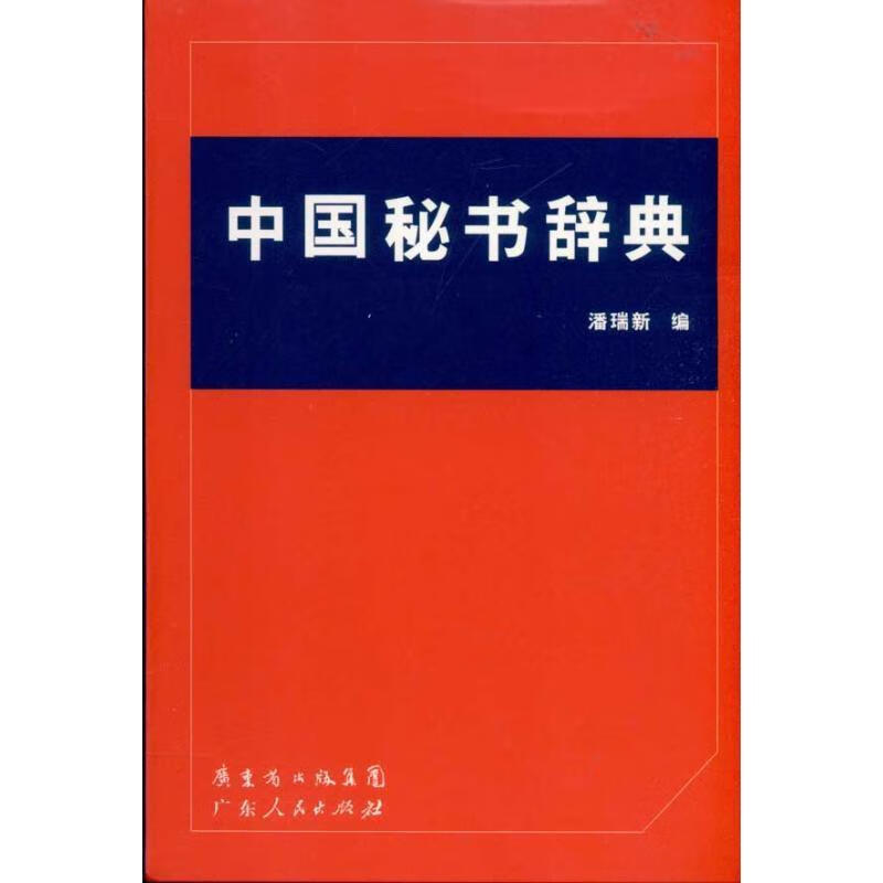 中国秘书辞典 潘瑞新
