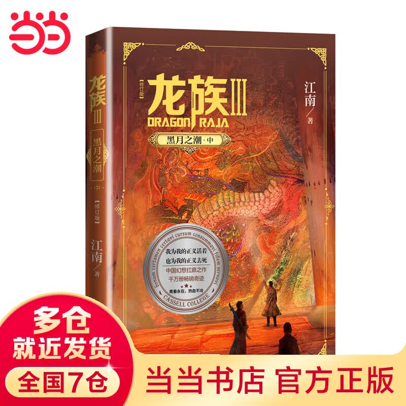 龙族3：黑月之潮（中）（修订版）
