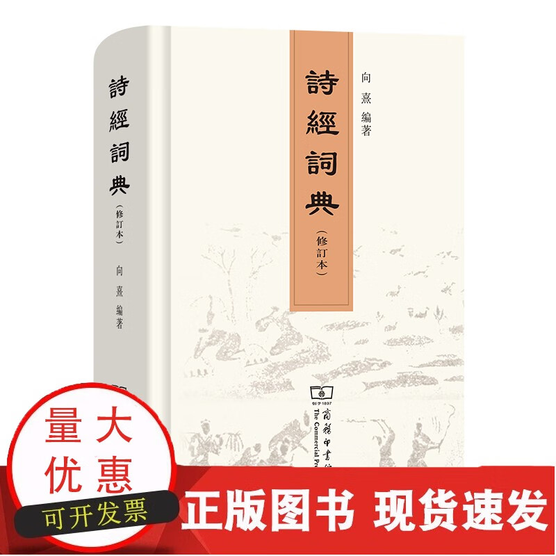 诗经词典(修订本)(精)
