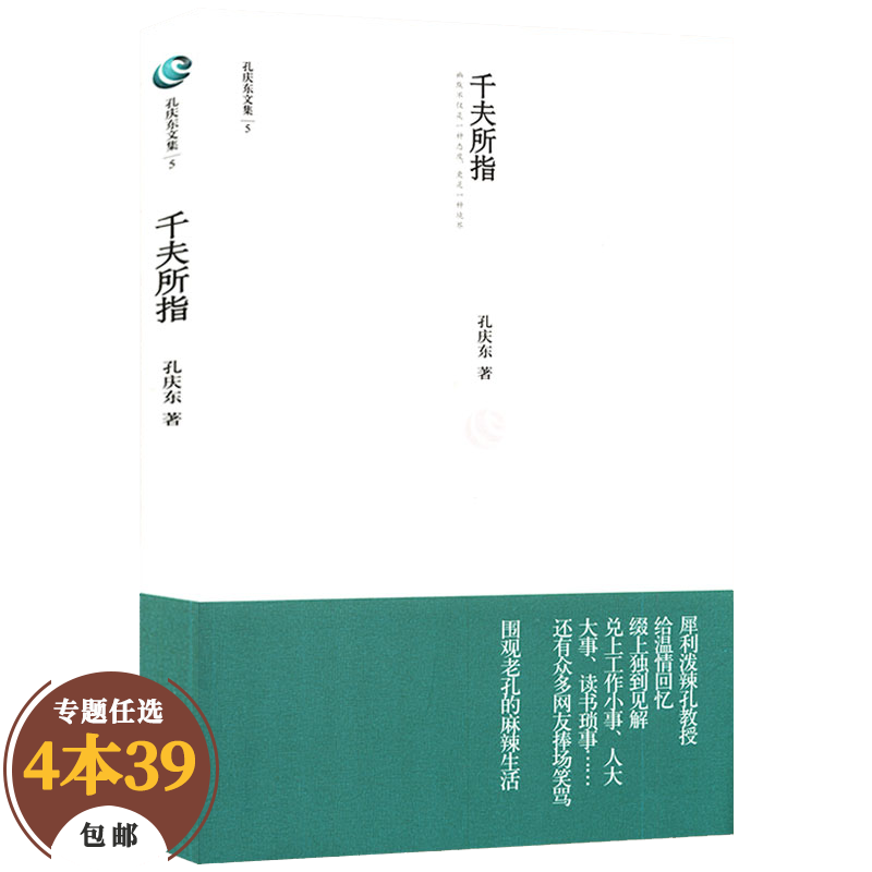 【包邮】孔庆东文集作品集 千夫所指定价26.8