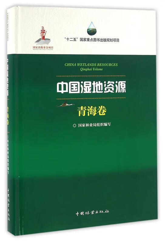 中国湿地资源·青海卷