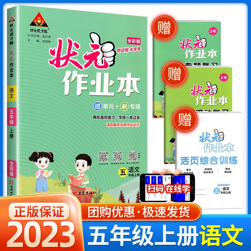 状元作业本五年级上册语文数学英语人教版北师大版小学生课时练习册作业本教材同步学习课本解析解读全套 5年级上册 语文人教版