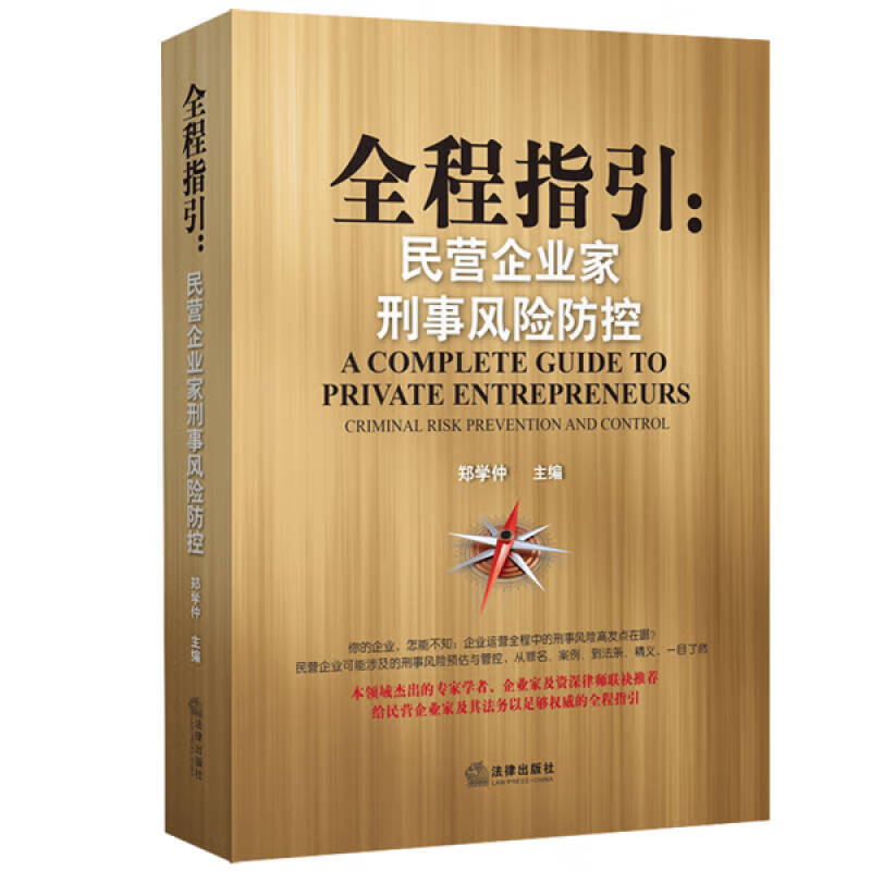 全程指引民营企业家刑事风险防控 郑学仲【好书，下单速发】
