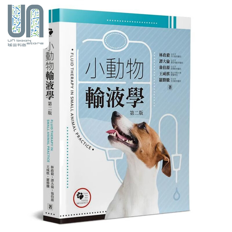 小动物输液学 二版 林政毅 狗脚印出版