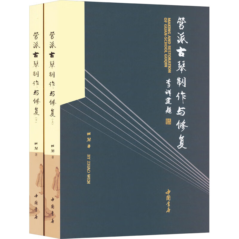 管派古琴制作与修复(全2册) 图书