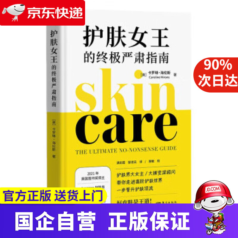 护肤女王的严肃指南 Caroline,Hirons 9787520724388 东方出版社