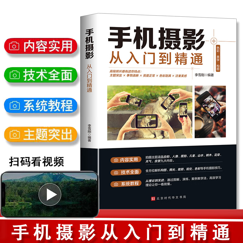 手机摄影从入门到精通手机拍照摄影书籍摄影构图学人像拍照技术技巧基础教程一本摄影书色彩艺术