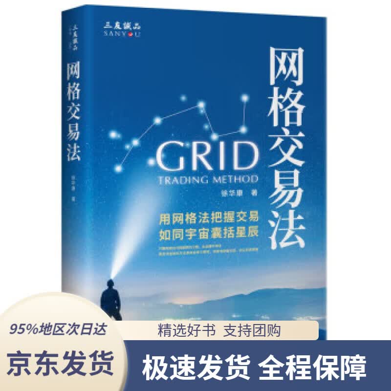 【 京东配送 支持团购】网格交易法
