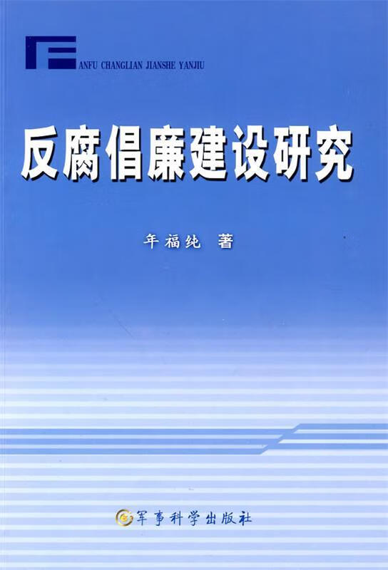 反腐倡廉建设研究 年福纯著 军事科学出版社