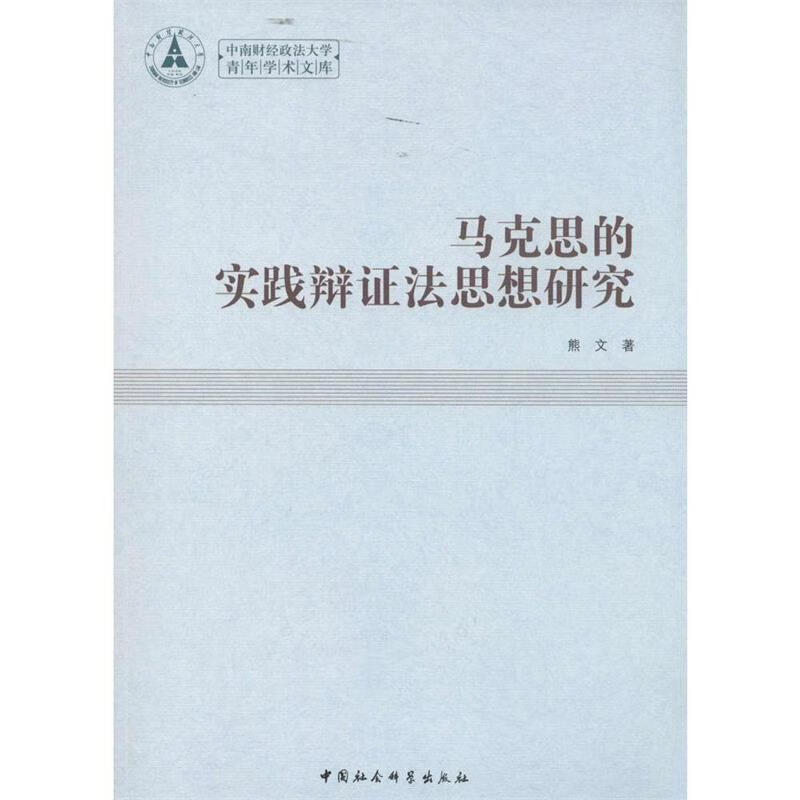 马克思的实践辩证法思想研究
