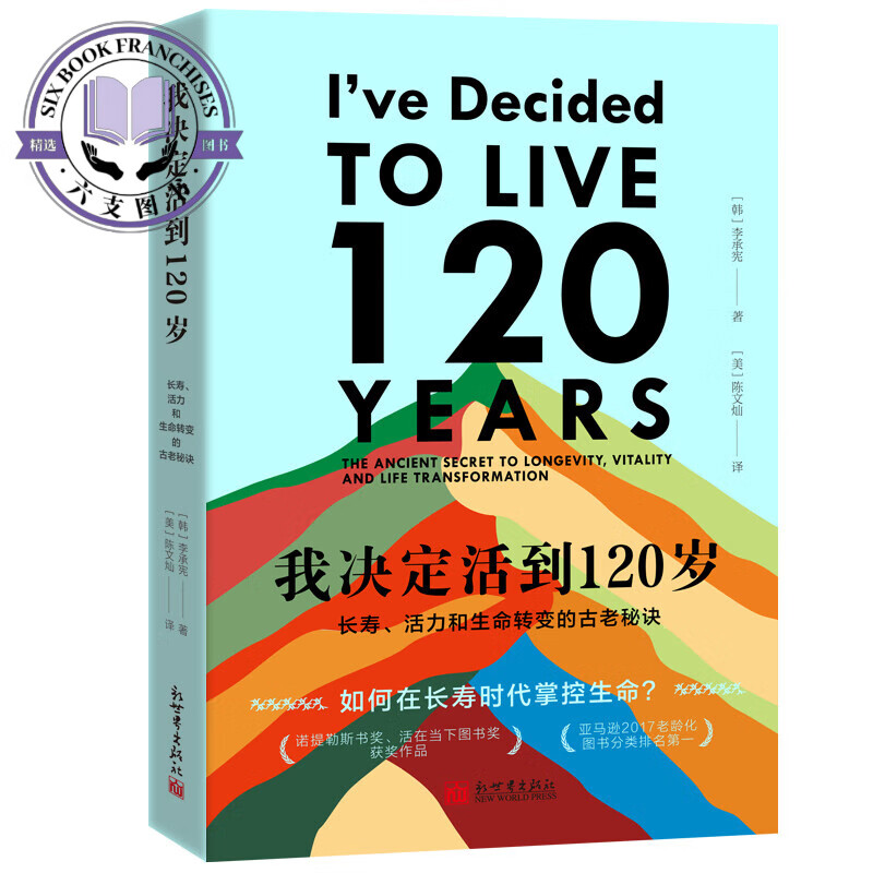 我决定活到120岁：长寿、活力和生命转变的古老秘诀