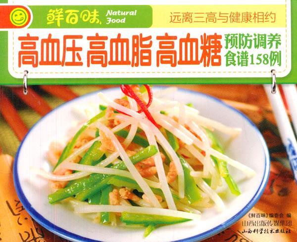 高血压、高血脂、高血糖预防调养食谱158例 《鲜百味》编委会