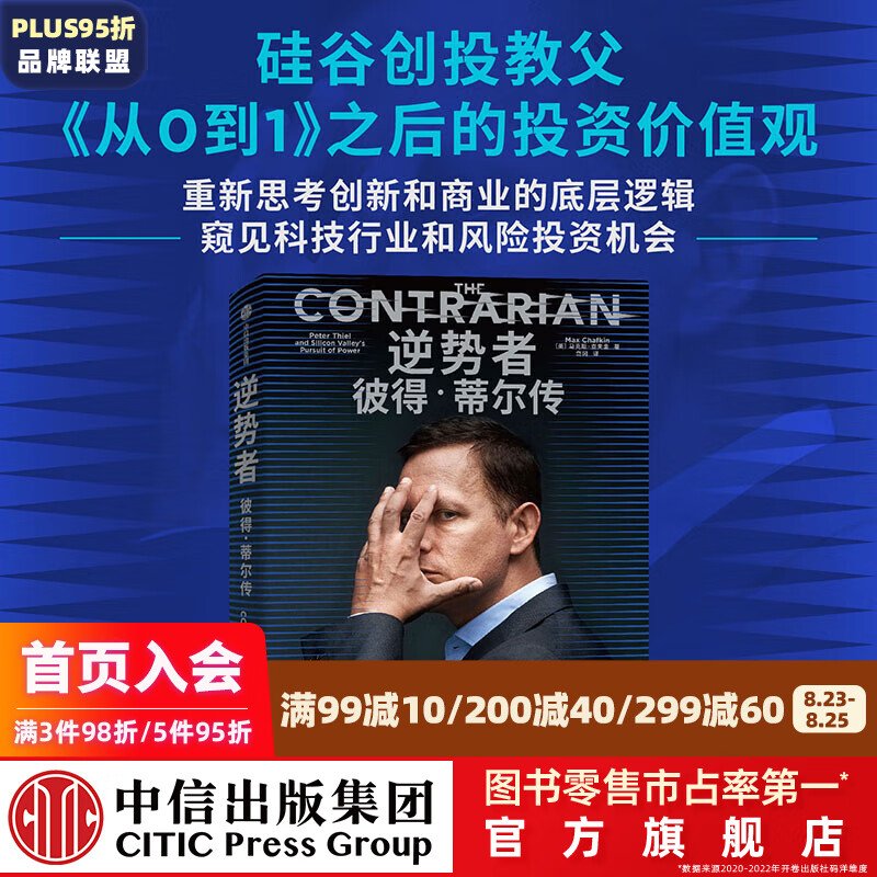 逆势者：彼得·蒂尔传 马克斯·查夫金 著 从0到1 作者的思考框架和投资逻辑 中信出版社图书