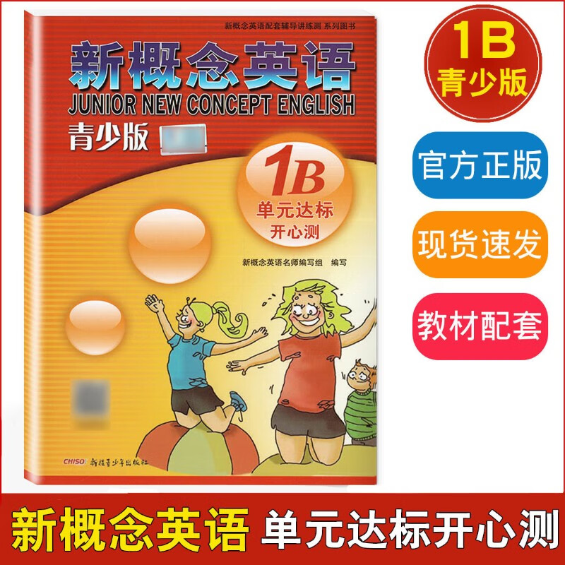 新概念英语青少版单元达标开心测1B 含答案 配套学生用书检测 新概念英语青少版1B教材辅导用书 配套