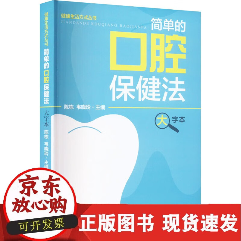 简单的口腔保健法 大字本 上海科学技术出版社