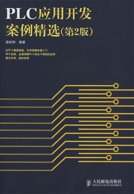 PLC应用开发案例精选 高钦和 编著
