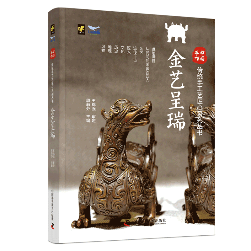 金艺呈瑞周莉芬学技术出版社9787523600641 传记书籍