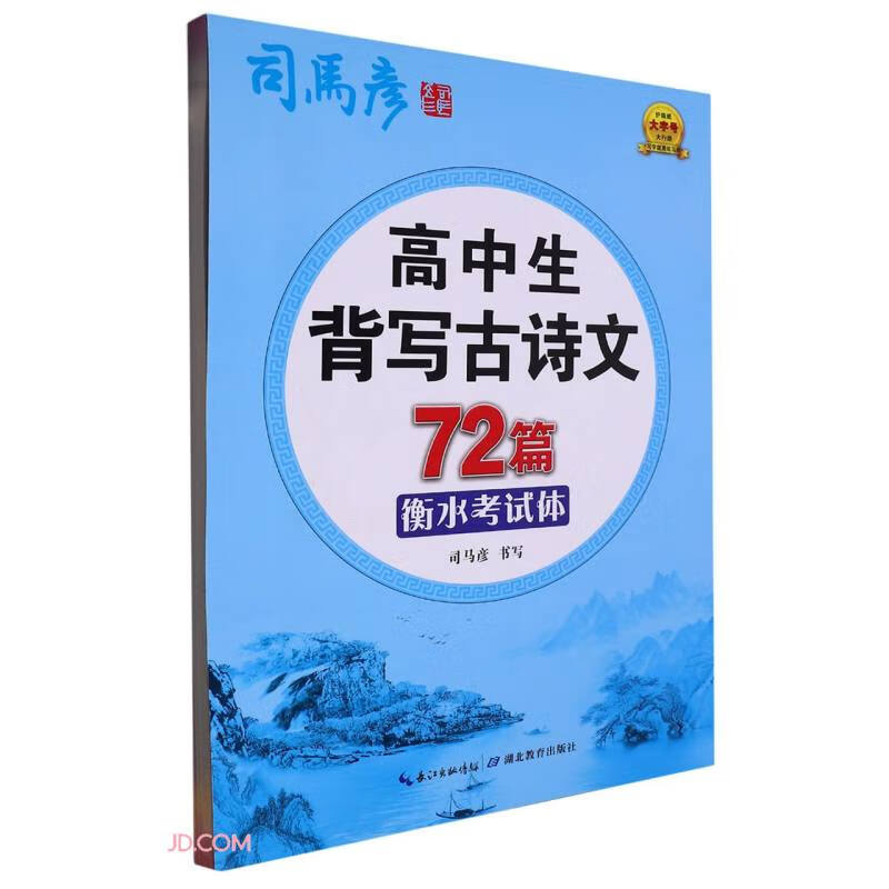 司马彦字帖·高中生背写古诗文72篇·衡水考试体