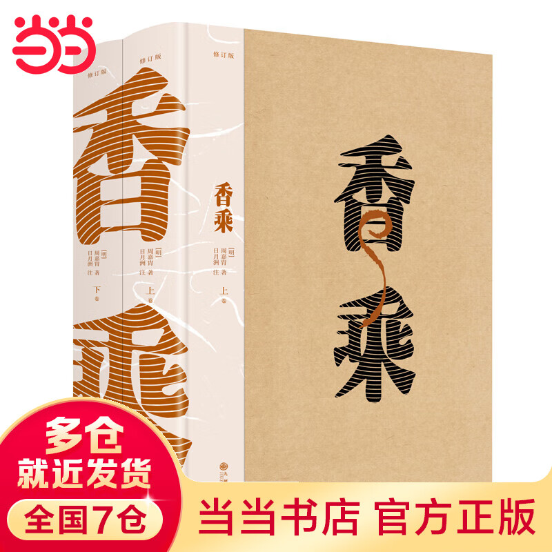 【当当】当当香乘（修订版 全二册）