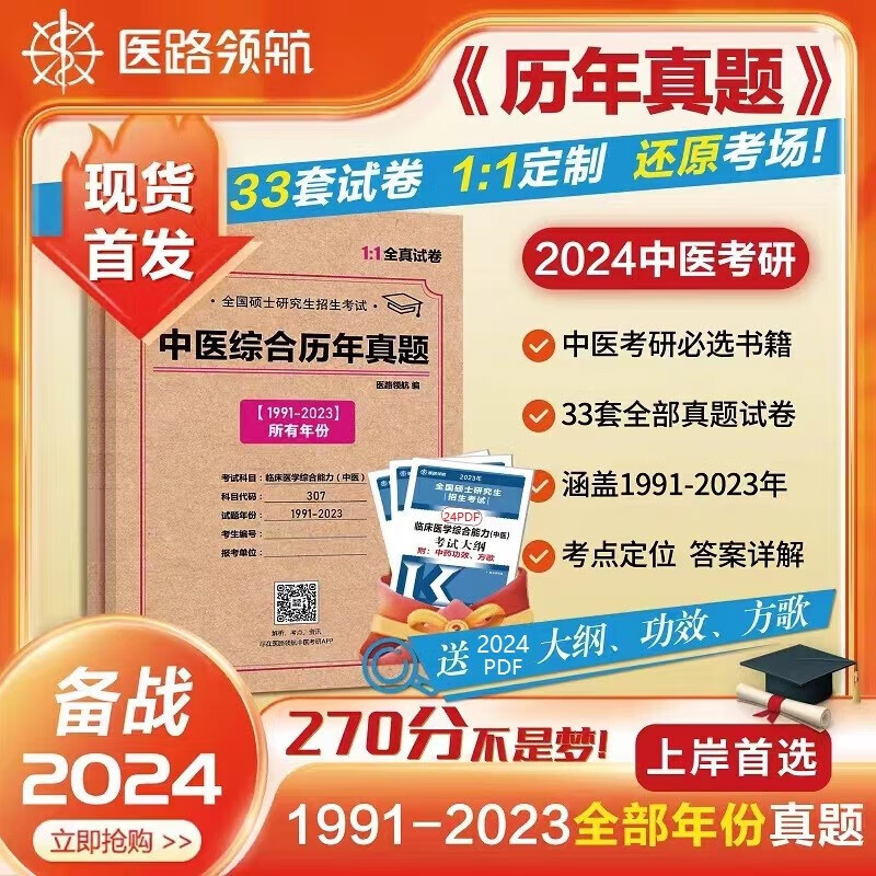中医综合307考研历年真题试卷版解析临床医学综合能力91-2023真题精印版 2008-2023中医考研历年真题+解析