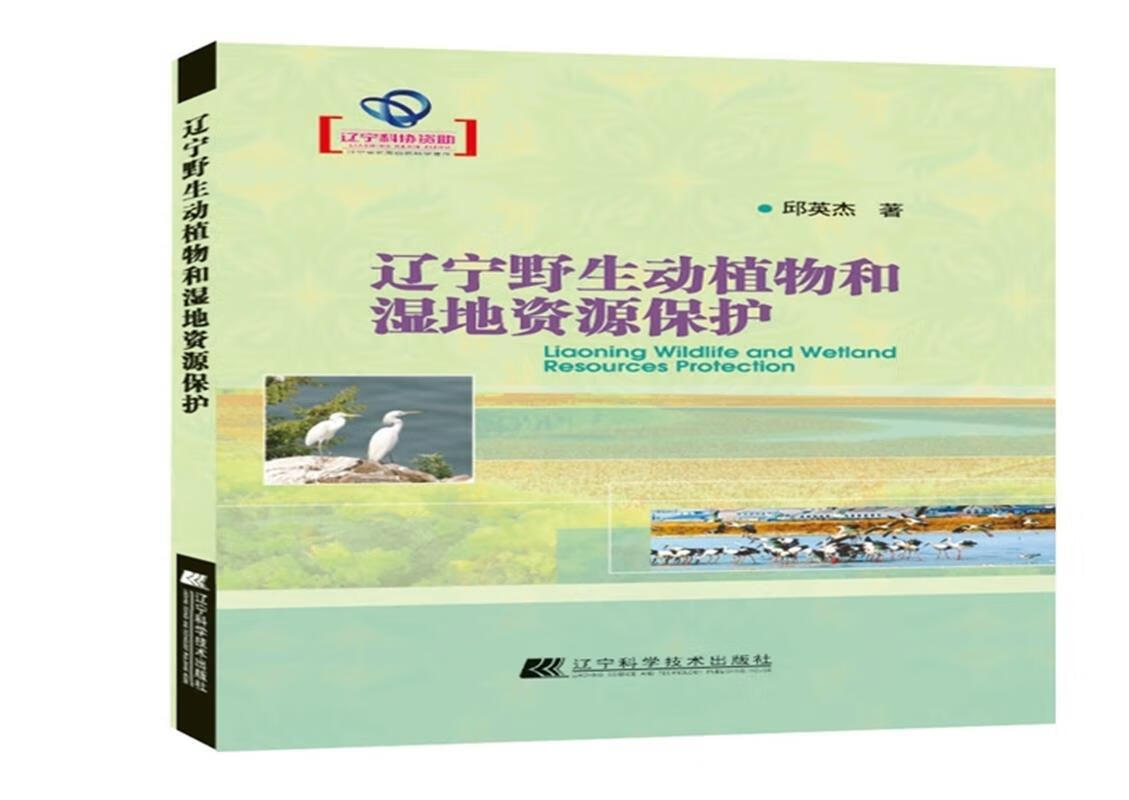 辽宁野生动植物和湿地资源保护