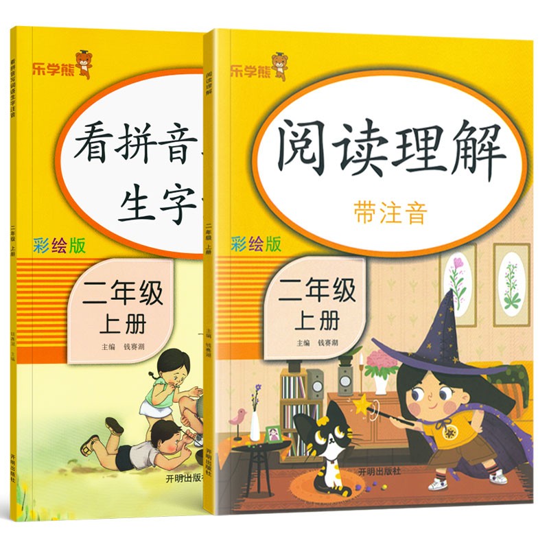 乐学熊二年级上 看拼音写词语生字注音+阅读理解语文二年级上册练习册人教版部编版同步训练（全套2本）