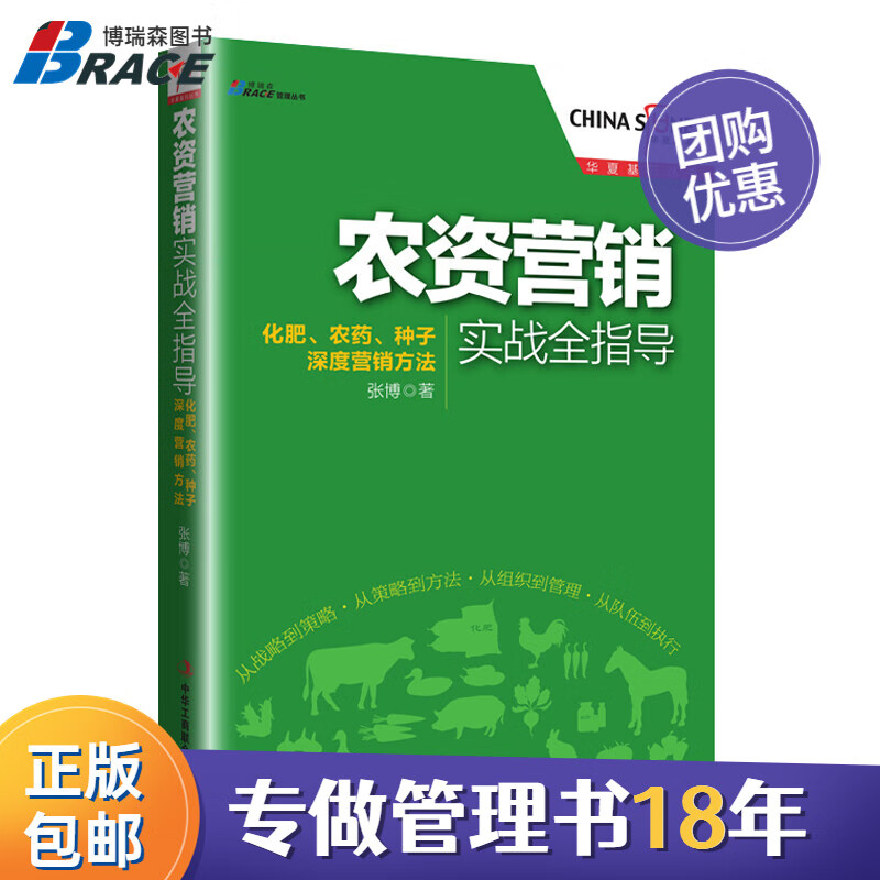 华夏基石丛书:农资营销实战全指导 化肥农药种子深度营销方法 企业农业企业营销管理渠道建设农膜销售书籍/企业管理书籍团购送朋友