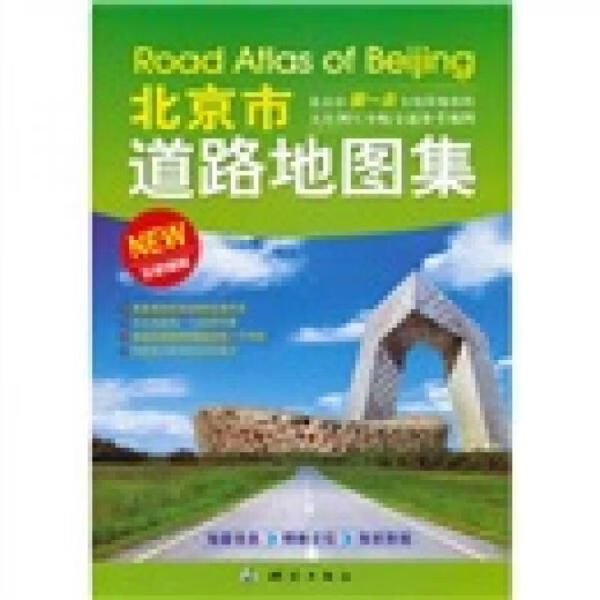 北京市道路地图集（北京市全境带地形大比例尺分幅）