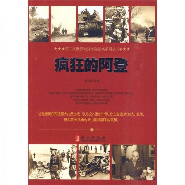 疯狂的阿登 王志强