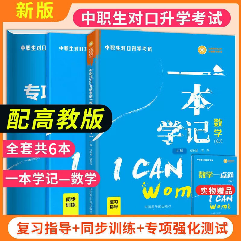 沃米易学2024年中职生对口升学考试一本学记数学搭配高教版2024高职单招中专升大专教材复习资料河北河南山西陕西高校职业教育
