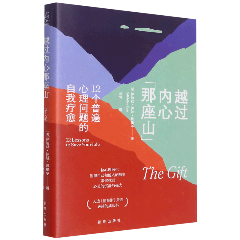 越过内心那座山(12个普遍心理问题的自我疗愈)