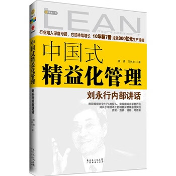中国式精益化管理 唐勇,王林农著【书】
