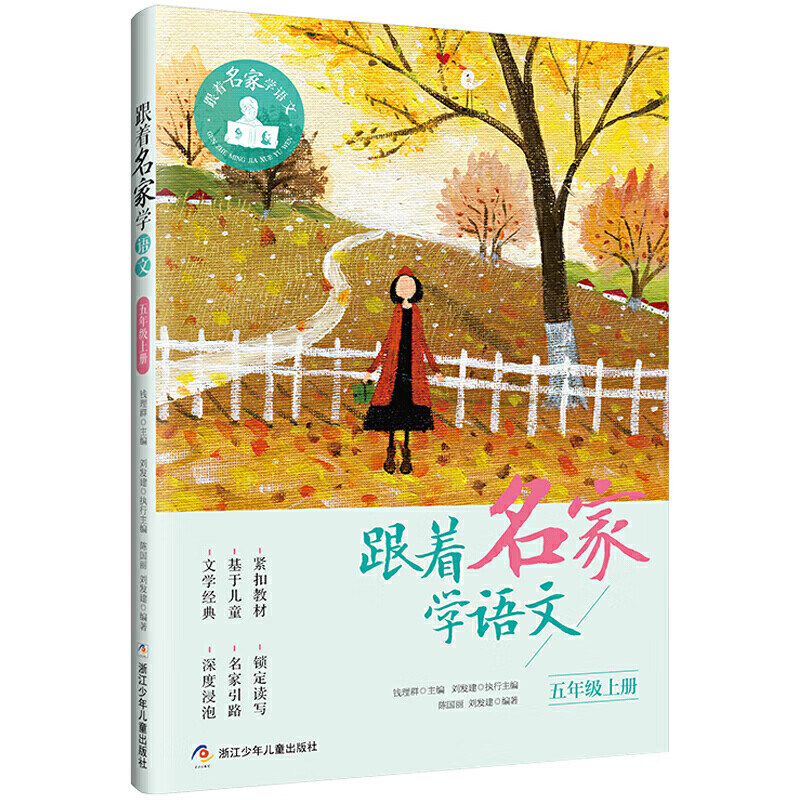 跟着名家学语文 五年级上册 钱理群主编 浙江少年儿童出版社 小学生同步课外学习辅导