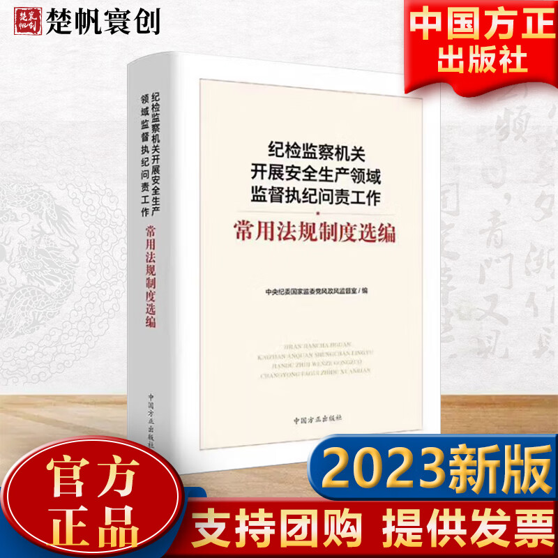 纪检监察机关开展安全生产领域监督执纪问责工作常用法规制度选编（2023新书） 中国方正出版社 安全生产法律法规汇编 纪检监察机关工作参考使用手册